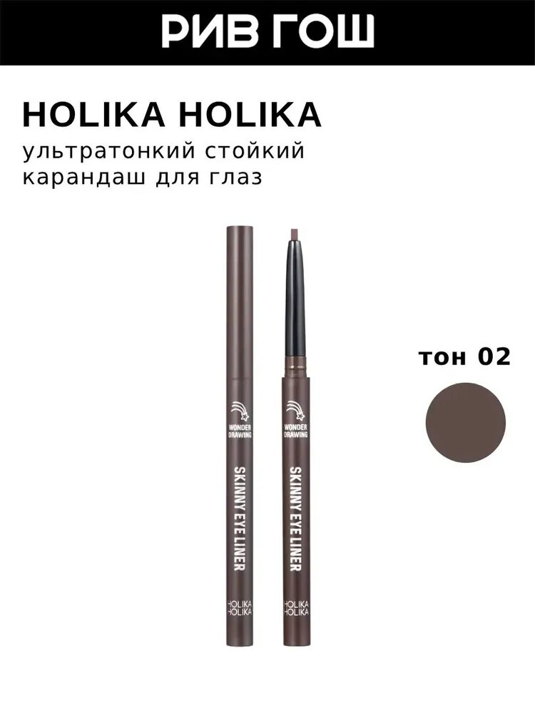 HOLIKA HOLIKA Подводка-карандаш для глаз Wonder Drawing Skinny Eyeliner, 0,14 г, 02 Wood Gray