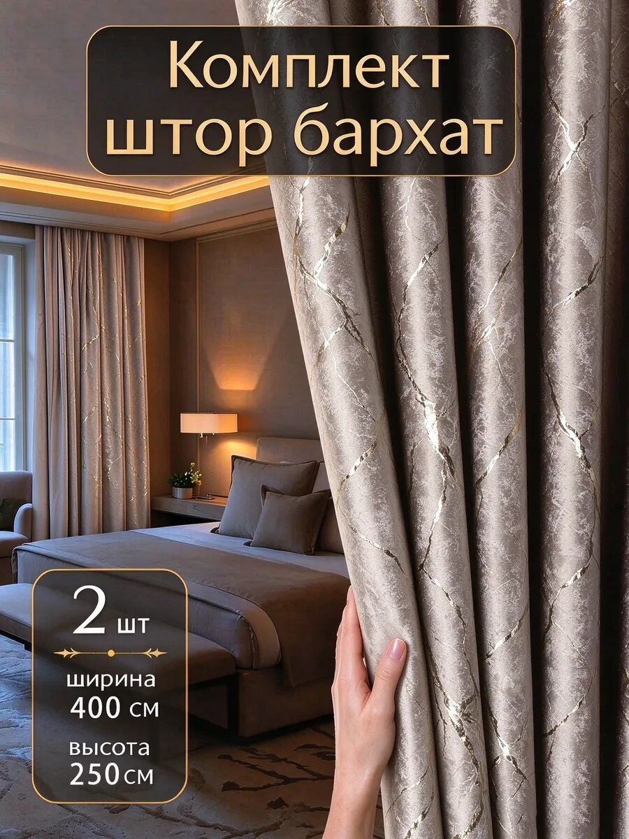 Шторы блэкаут для гостиной и спальни бархат 200х250 см 2 шт комплект