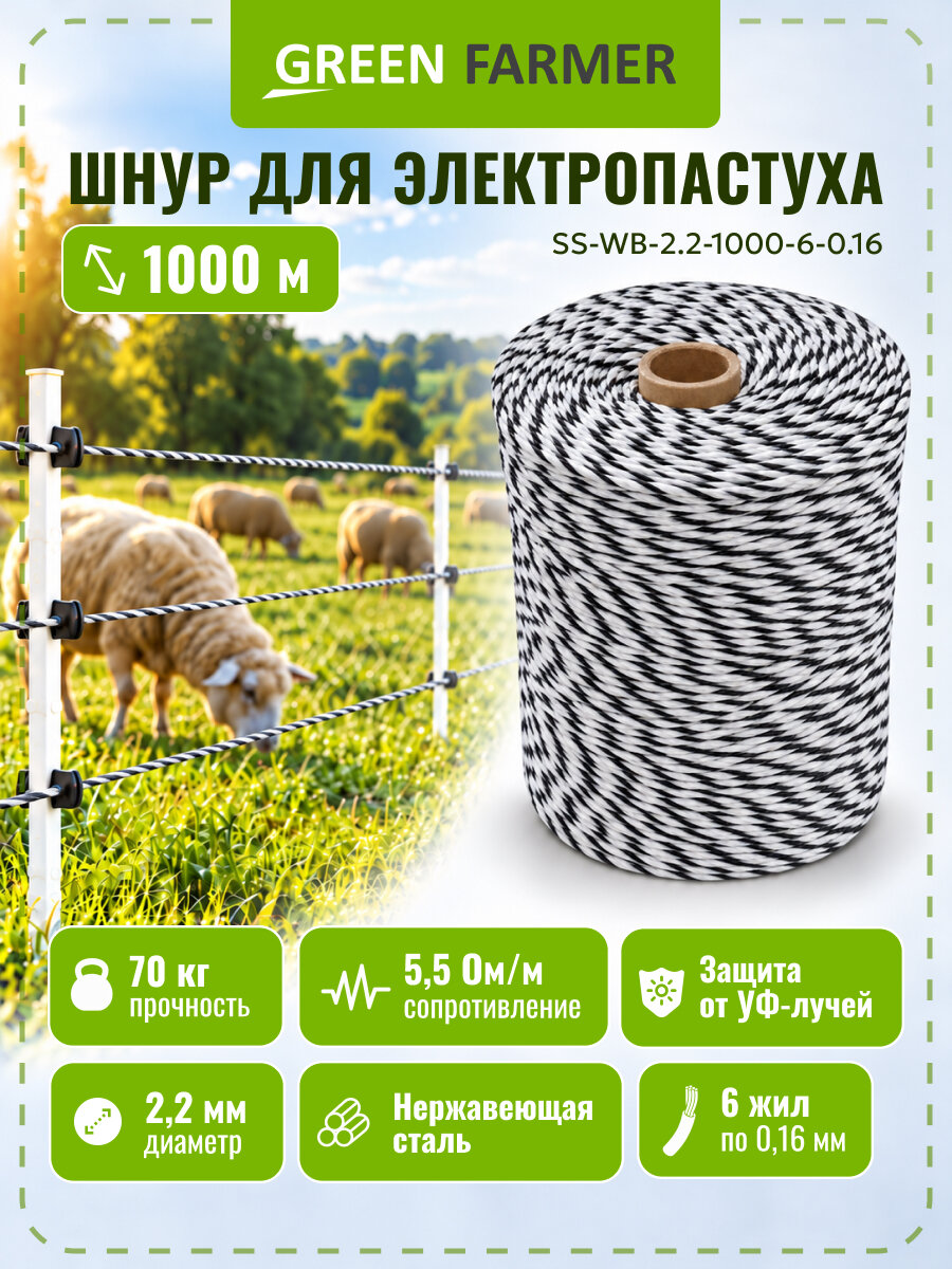 Шнур для электропастуха 1000 м, диаметр 2.2 мм, 6 жил по 0,16 мм, проволока для электропастуха для КРС, овец, коров, лошадей, прочность 70 кг