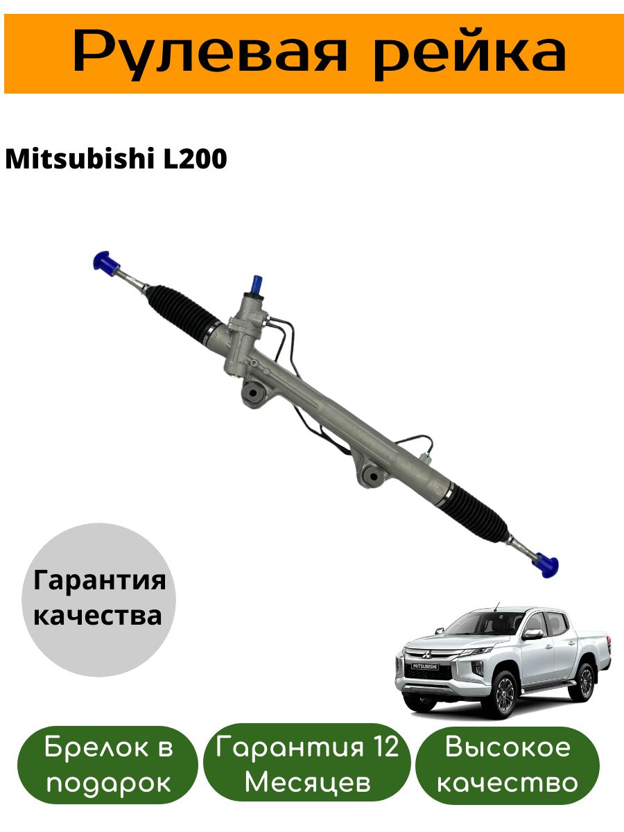 Рулевая рейка Mitsubishi L200 2015 4410A603 6000605932