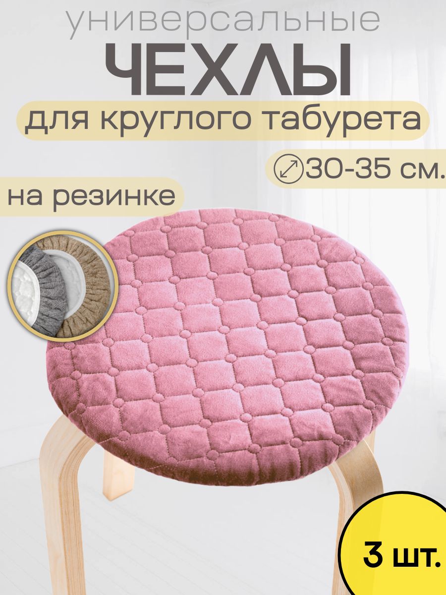 Чехол на табурет круглый 30-35 см, розовый (ткань велюр), 3 шт.