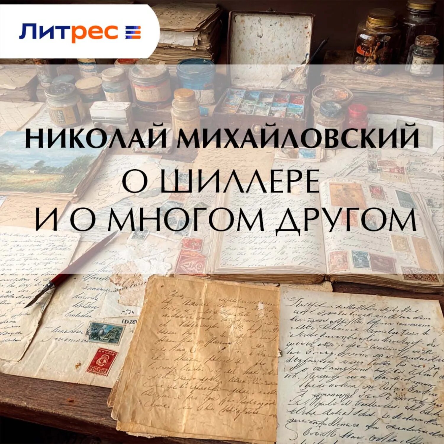 О Шиллере и о многом другом [Аудиокнига]
