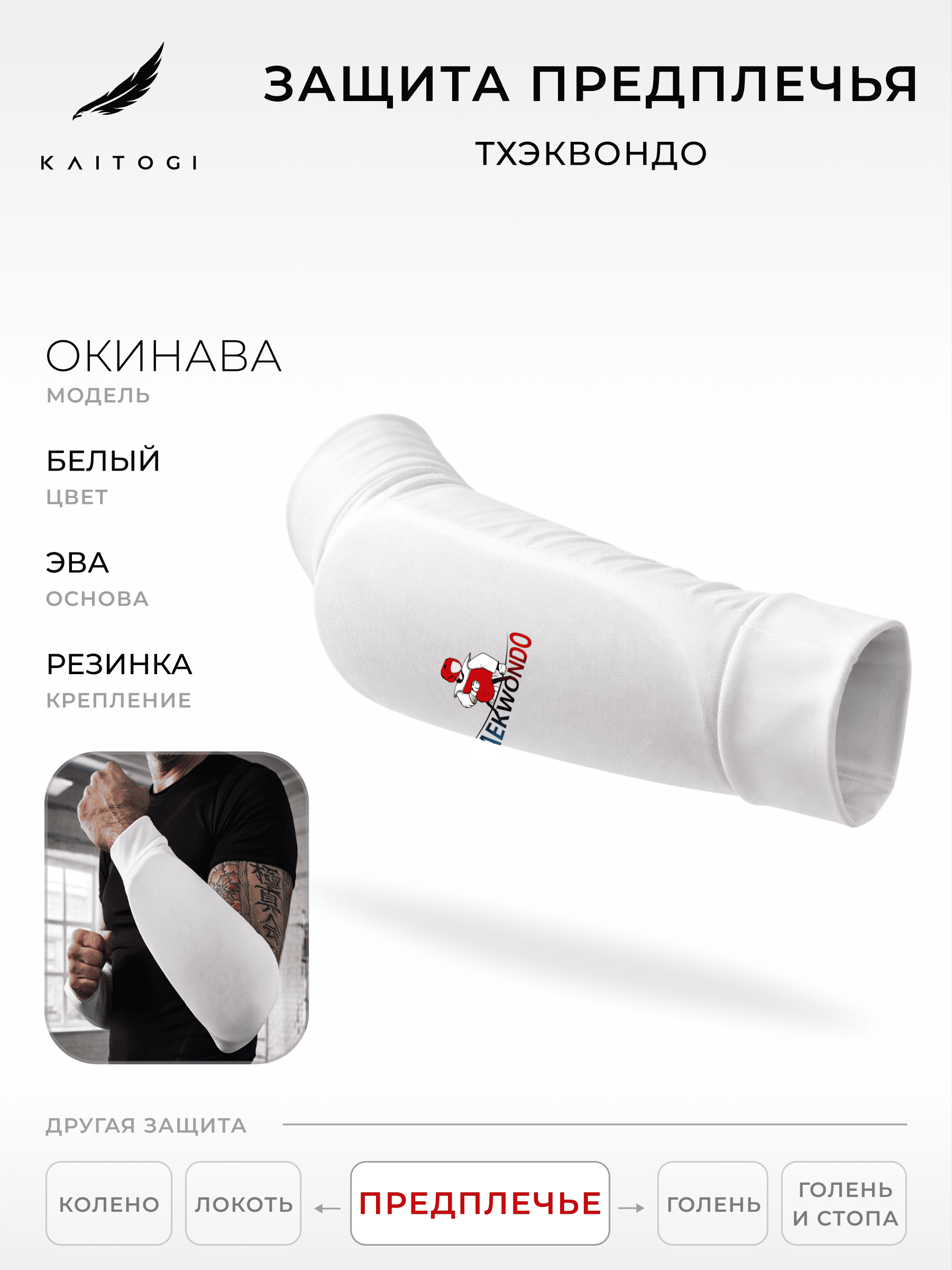 Защита предплечья окинава белая XL для Тхэквондо