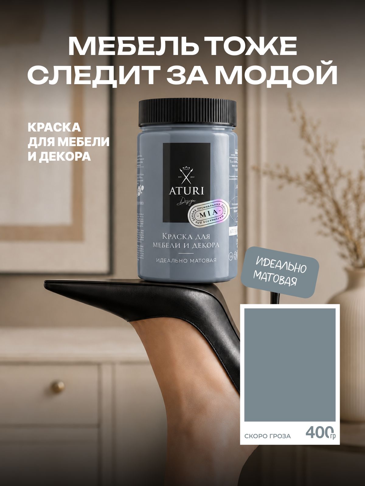 Краска для мебели 400 гр меловая Aturi Design Mia Скоро гроза Без запаха быстросохнущая
