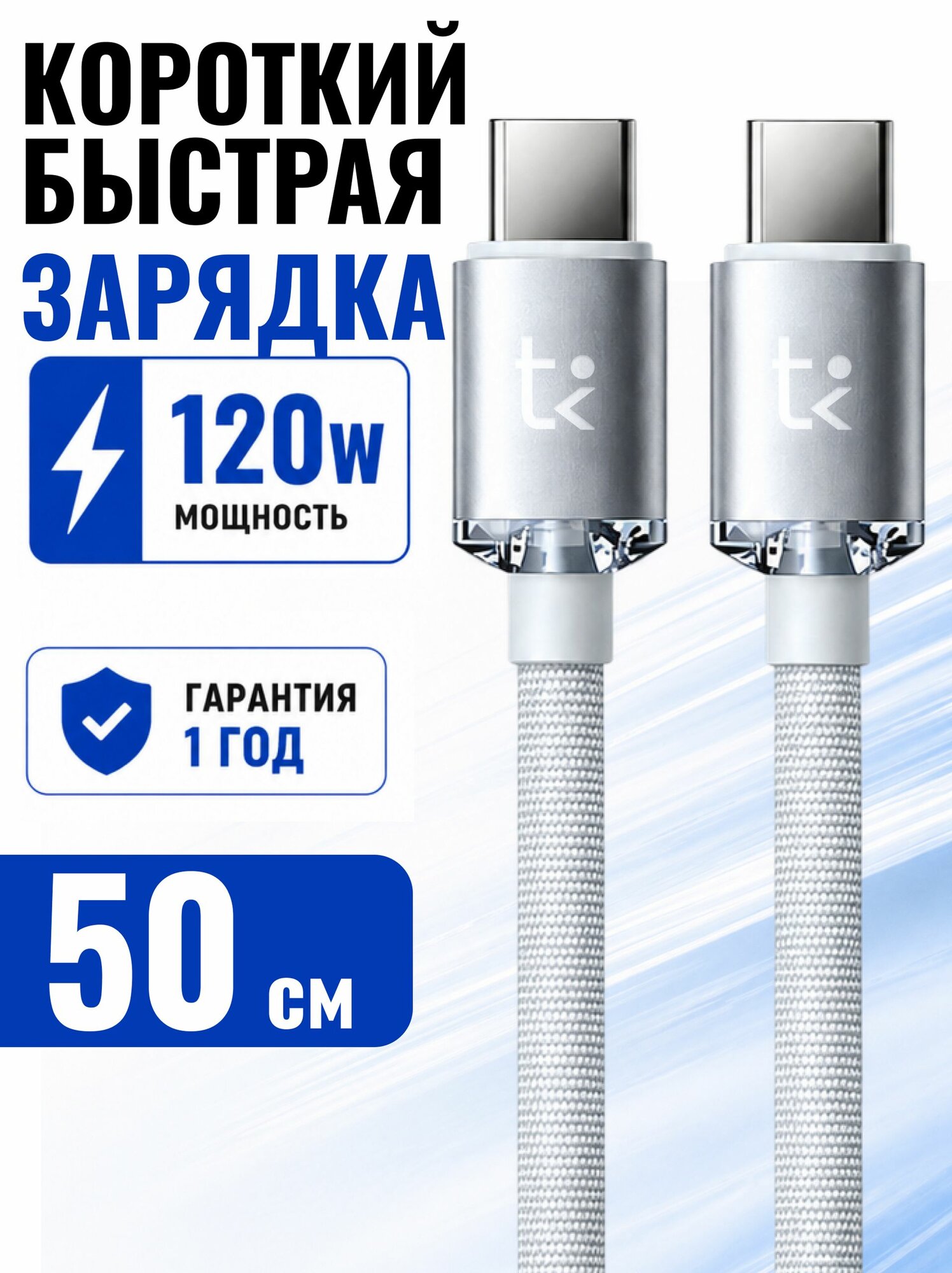 Короткий кабель Type C - Type C 0.5м провод, шнур быстрая 50 см зарядка 120W