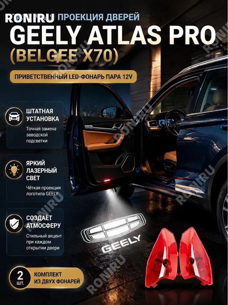 Приветственные LED-фонари в двери Geely Atlas Pro BelGee X70, комплект 2 шт, 12 В