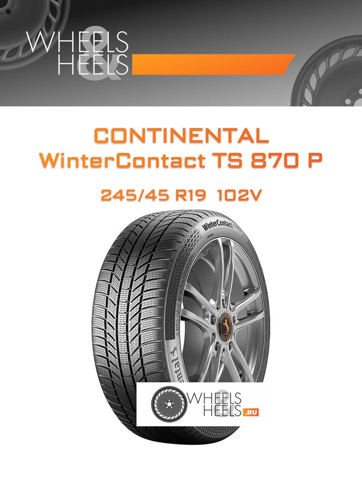 Шина автомобильная Continental WinterContact TS 870 P 245/45 R19 102V XL WINTER, зимняя, универсальная