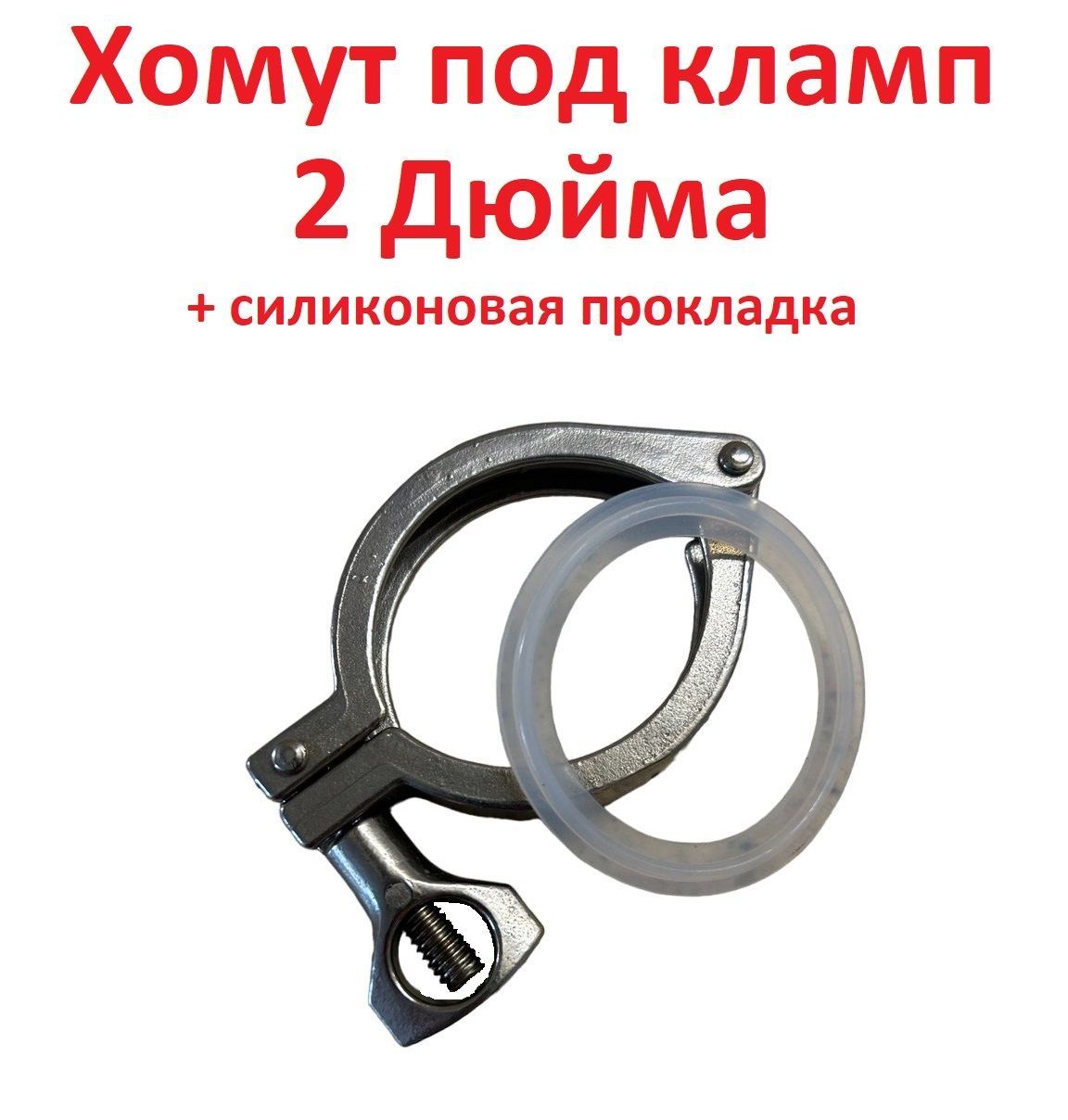 Хомут кламп 2 дюйма + силиконовая прокладка