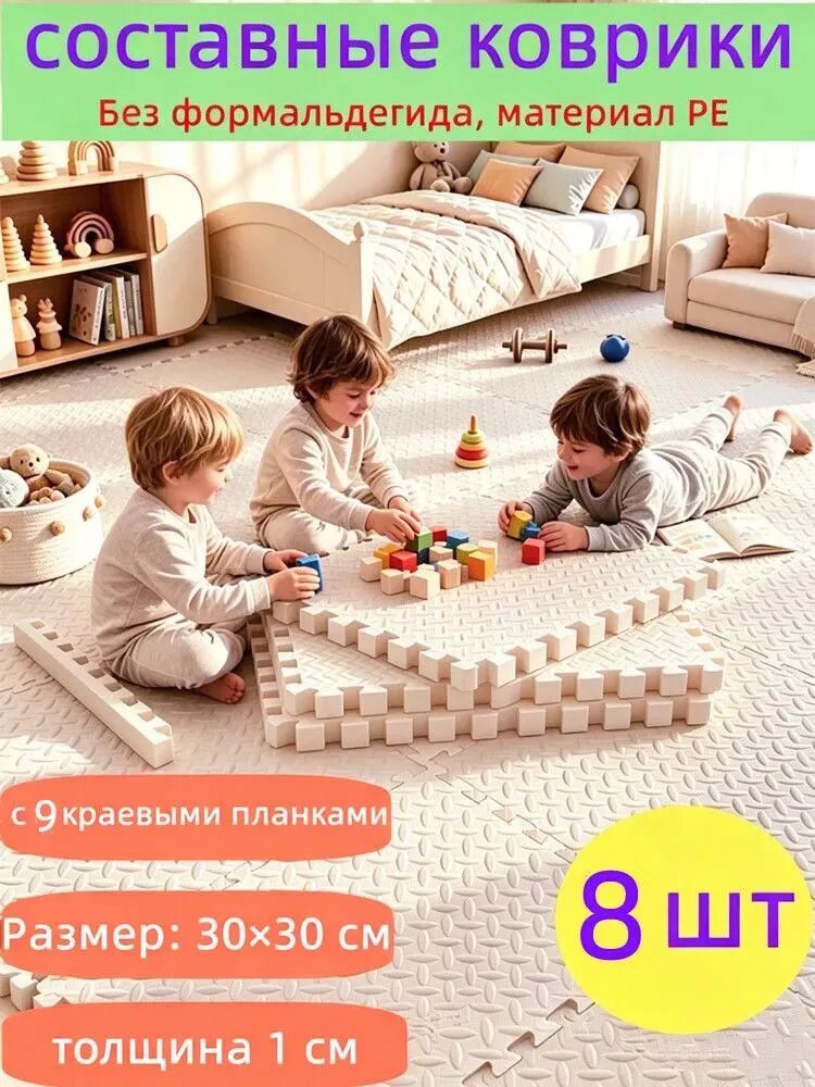 Составные коврики-пазлы для пола 3030 см, толщина 1 см, 8 шт в наборе, с 8 краевыми планками, мягкое покрытие для детей, шумоизоляция, материал PE б