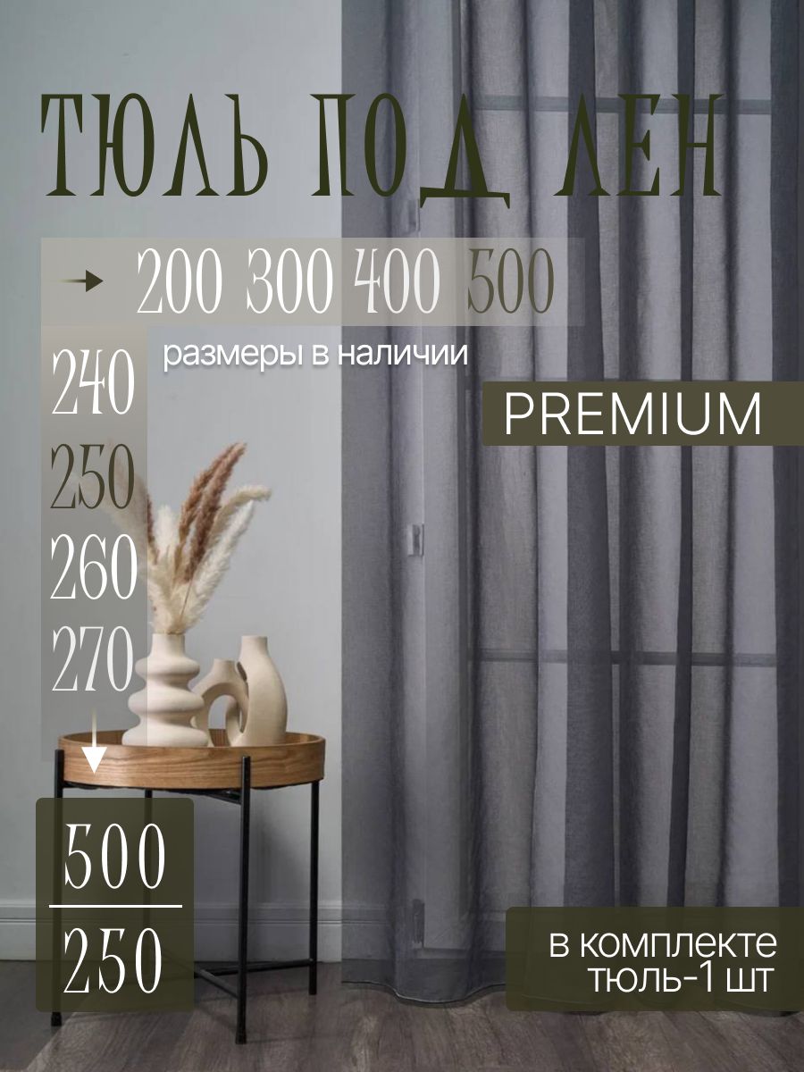 Тюль под лен в спальню 500Х250 см