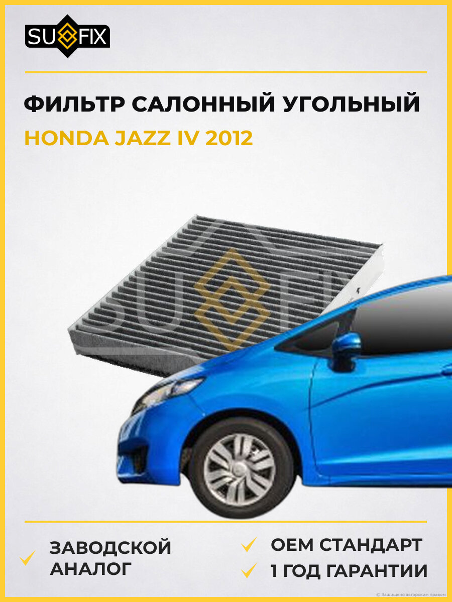 Фильтр салонный угольный SUFIX SSC1238 Хонда Джаз IV HONDA JAZZ IV 2012