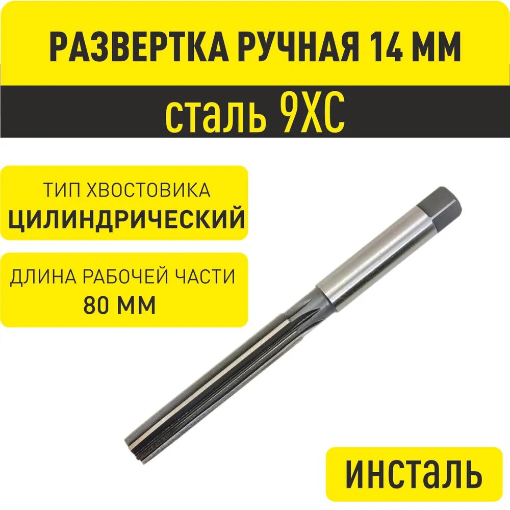 Развертка 14 мм по металлу ручная квалитет 7Н 9хс