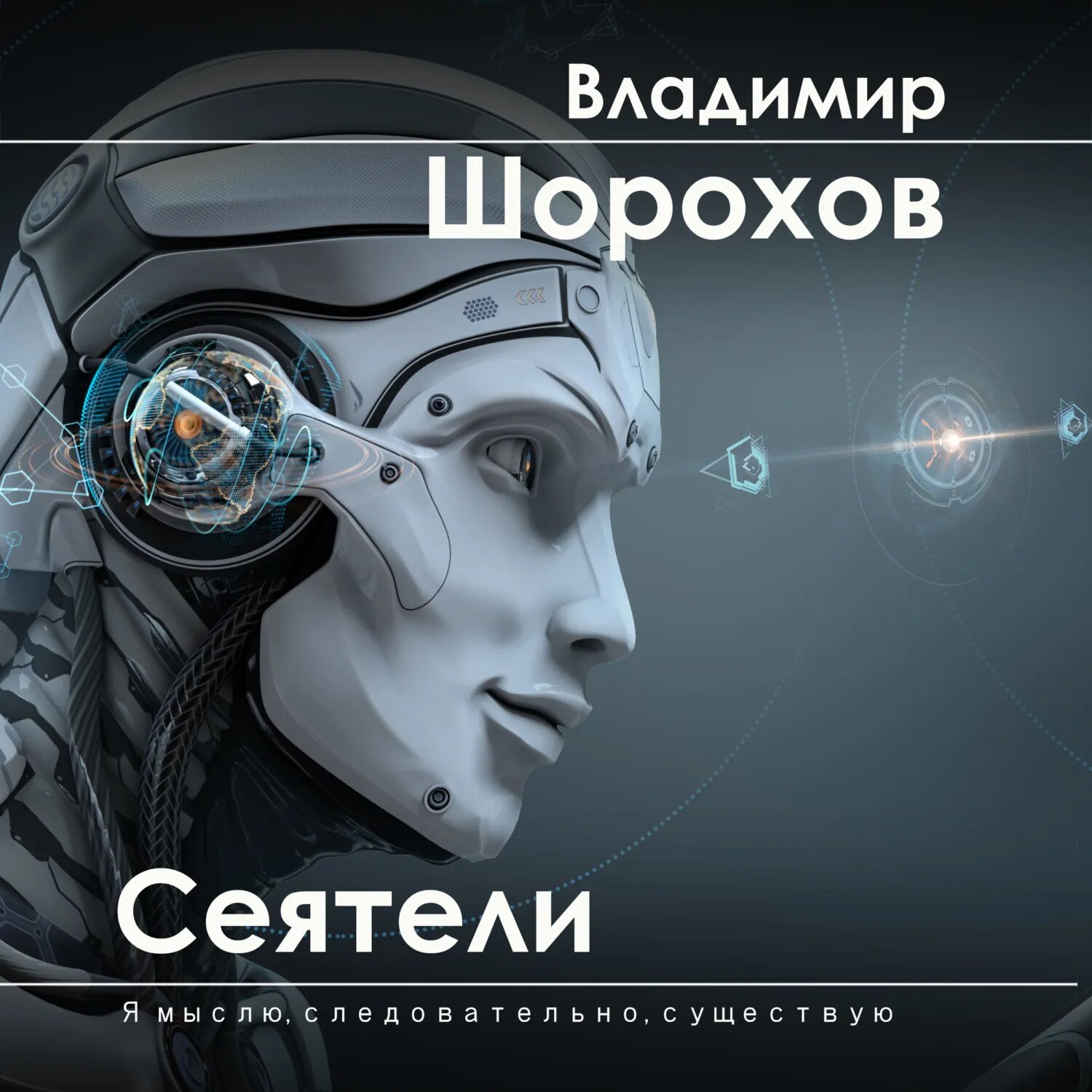 Сеятели [Аудиокнига]