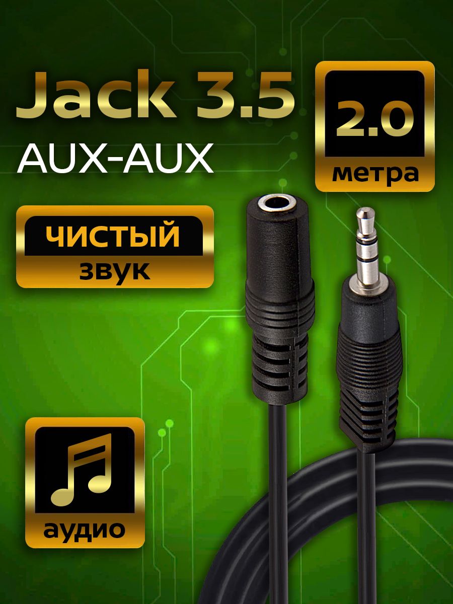 Удлинитель для наушников 3,5 Jack Belsis Аудио Стерео, длина 2 метра BL1032
