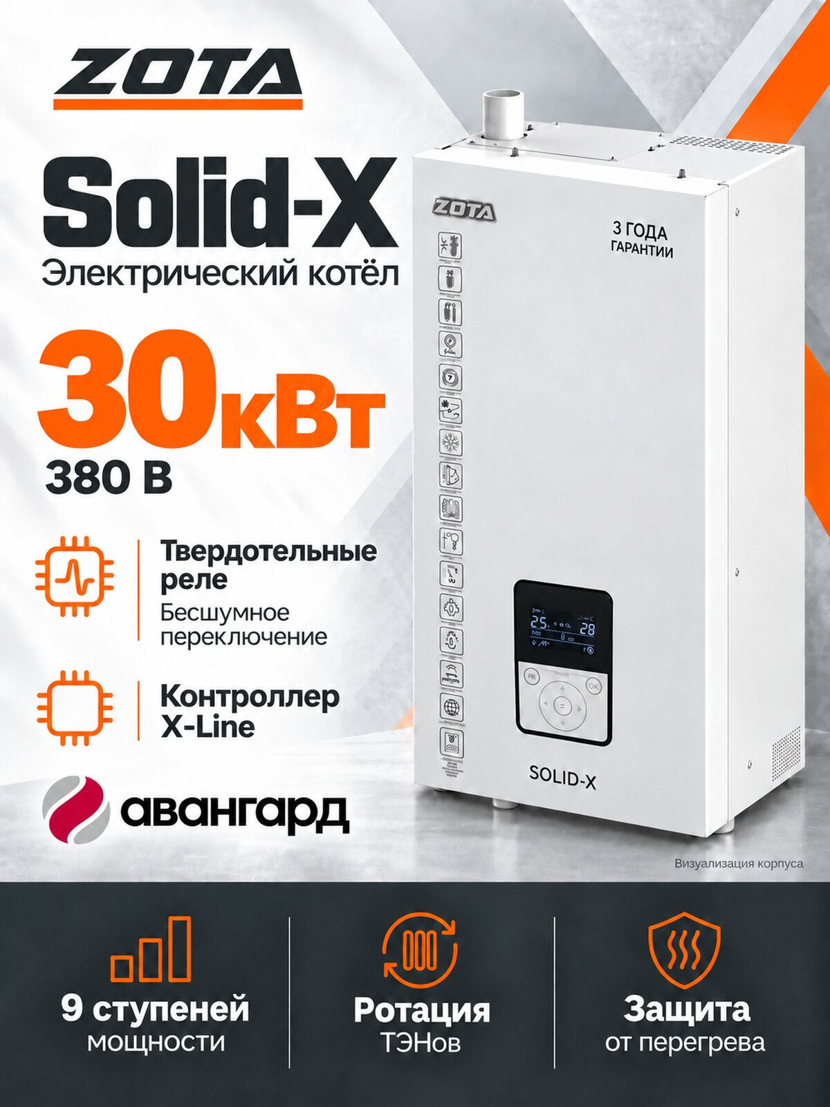 Котел отопительный электрический ZOTA "Solid-X"-30