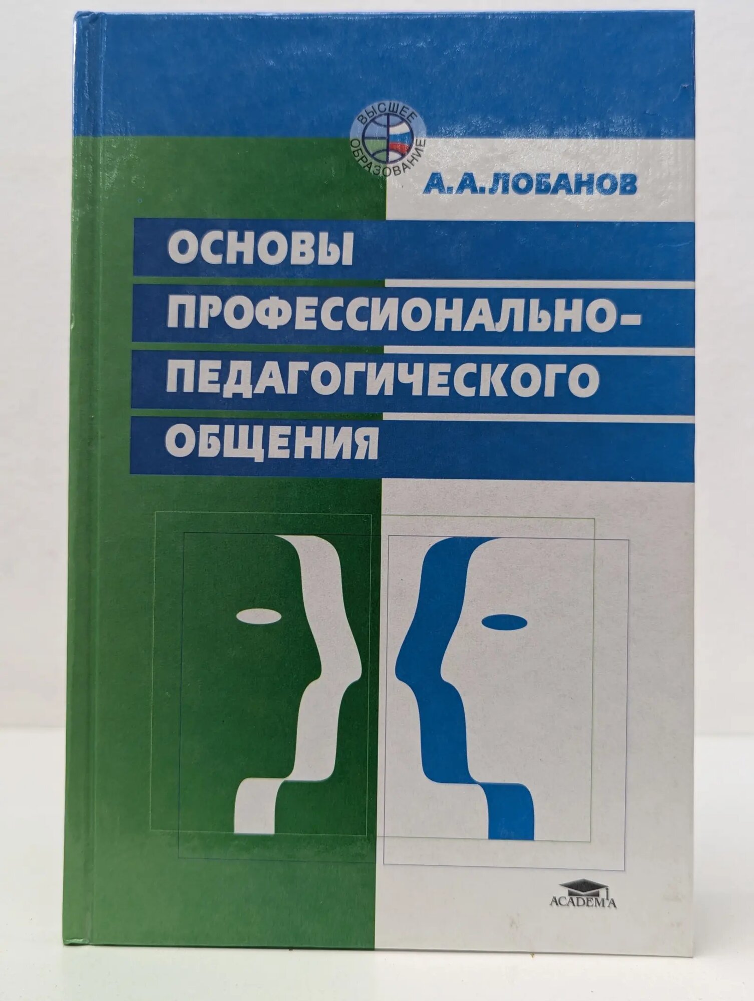 Высшее образование. Основы профессионально-педагогического общения Лобанов Анатолий Александрович 2002