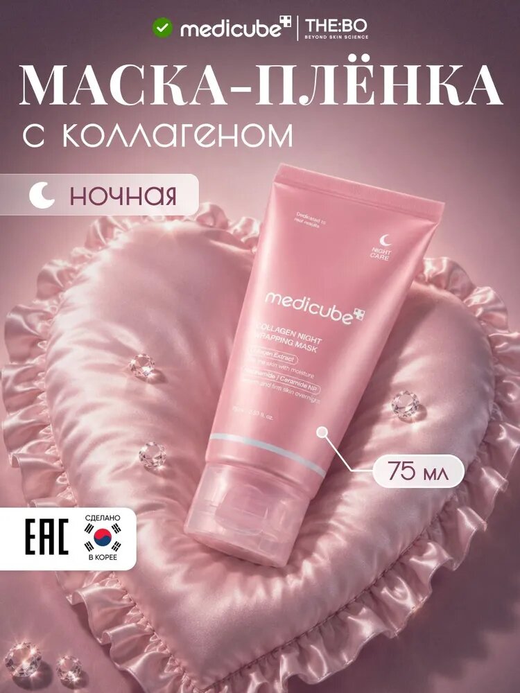 MEDICUBE Маска-пленка для лица ночная, 75 мл / Медикуб Collagen Night Wrapping Mask