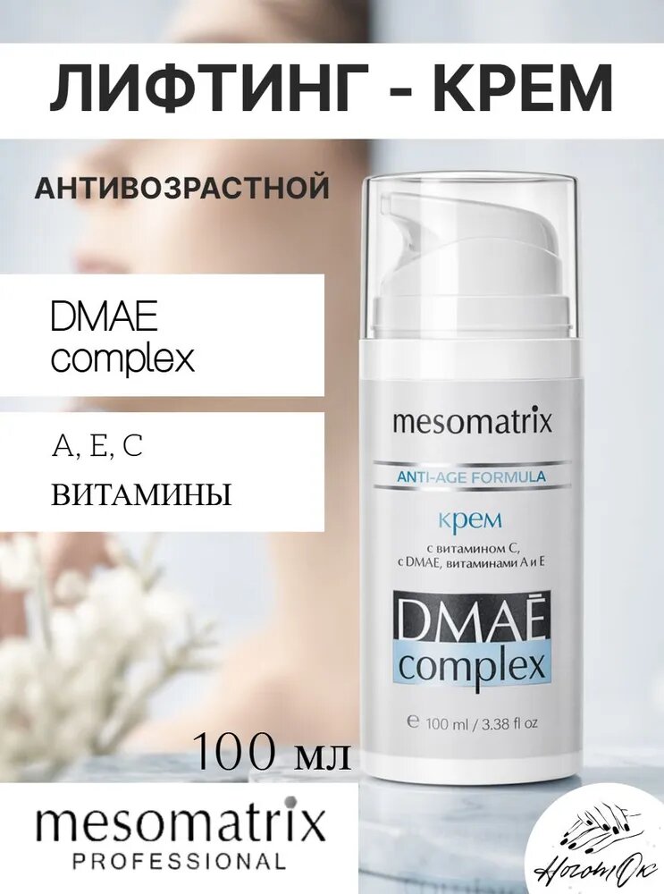 Лифтинг крем Антивозрастной с дмае, маслом Ши, витамином Е и гиалуроновой кислотой, Anti-Age, DMAE Complex 100 мл