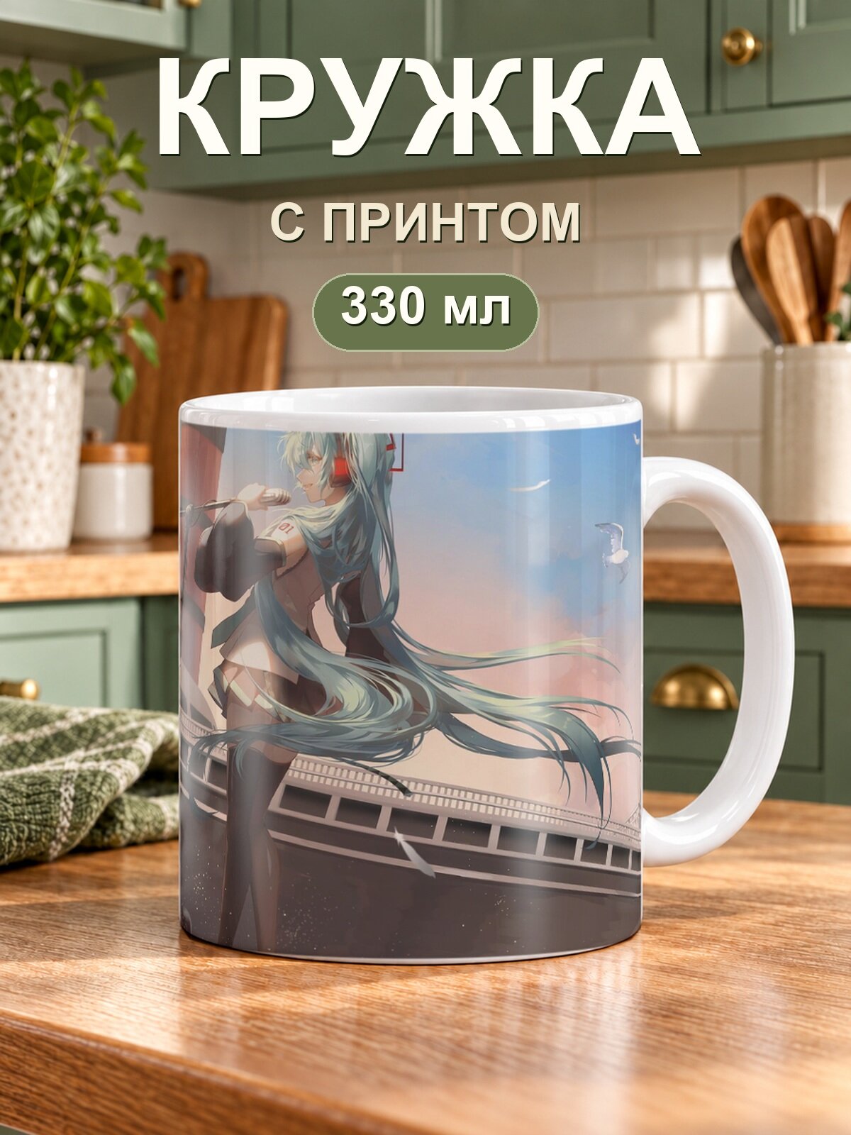 Керамическая кружка MoodRoom для чая и кофе, 330 мл с принтом «Vocaloid / Вокалоид — Hatsune Miku Anime Girl»