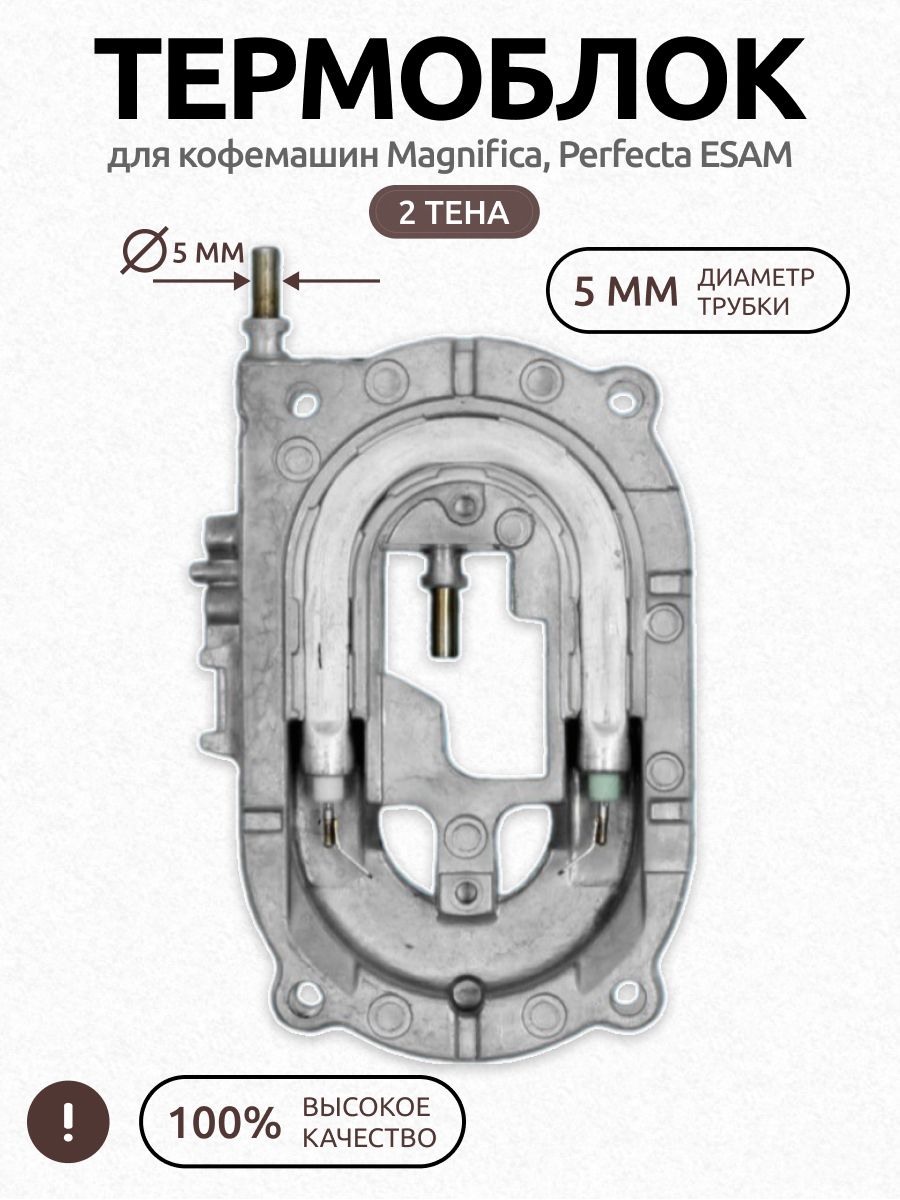 Термоблок Delonghi ESAM (2 тена) 5мм