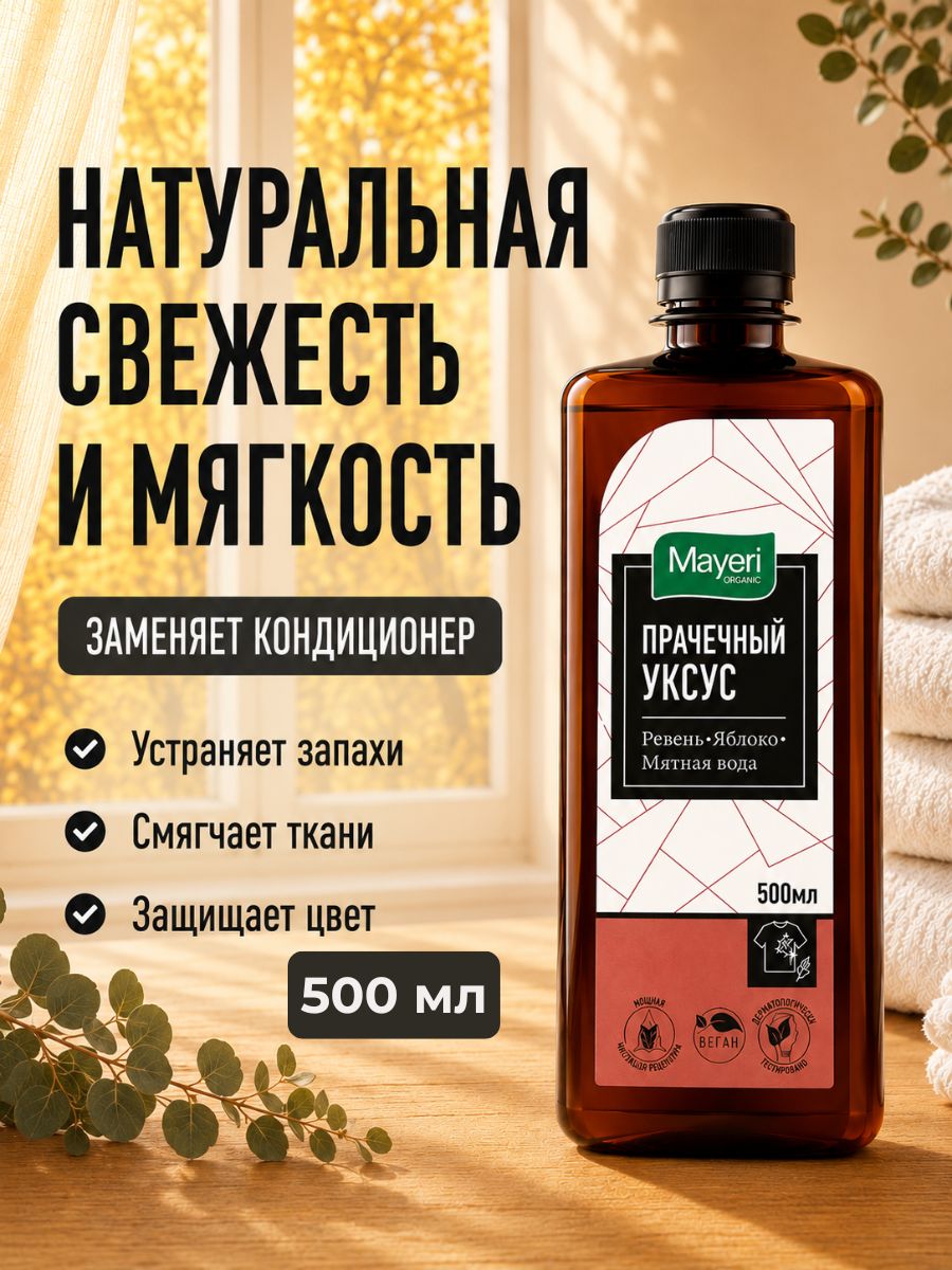 Прачечный уксус Mayeri Organic для стирки белья, 500 мл