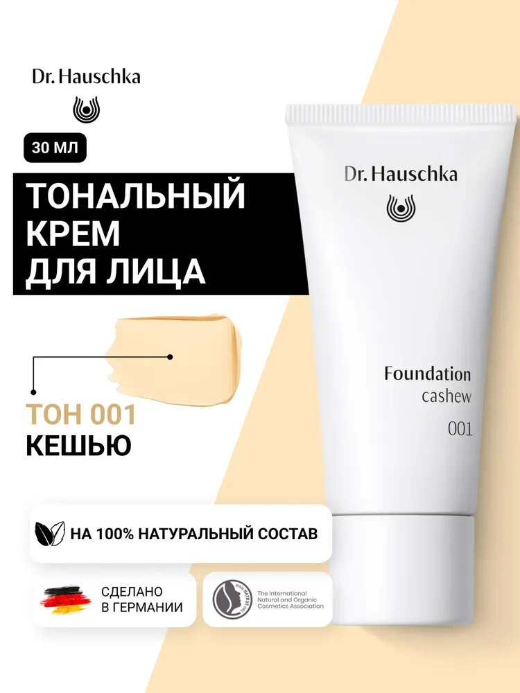 Тональный крем Dr. Hauschka, оттенок 001 кешью, легкое покрытие, уход, защита, 30 мл