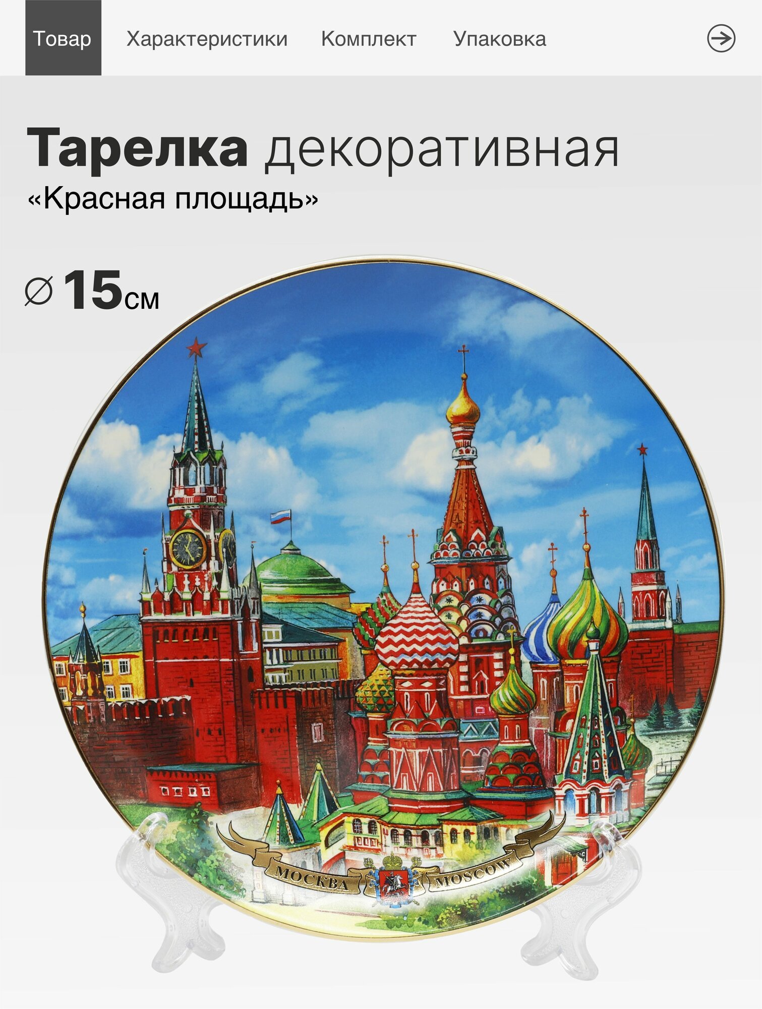 Тарелка Ай, матрёшки! сувенирная Красная площадь, 15 см