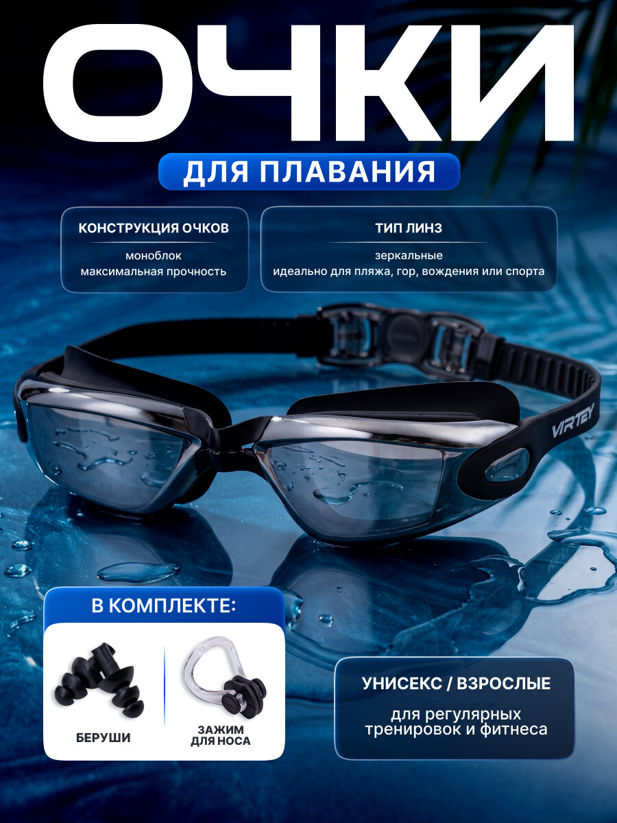 Очки для плавания для бассейна универсальные черные