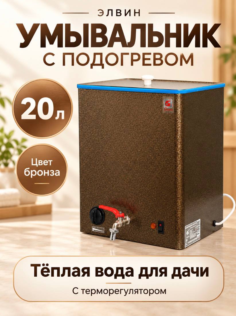 Водонагреватель Элвин 20 л, бронза