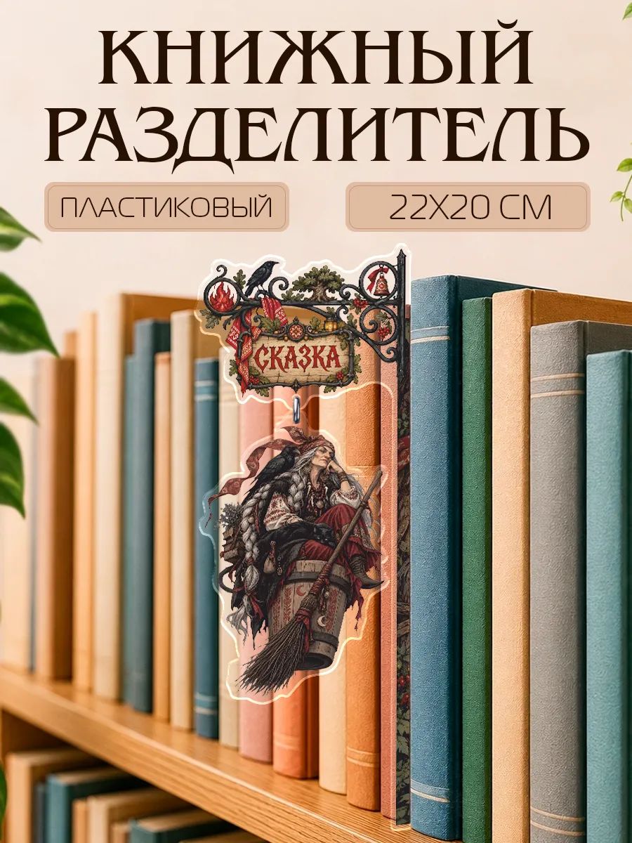 Разделитель для книг на полку сказка