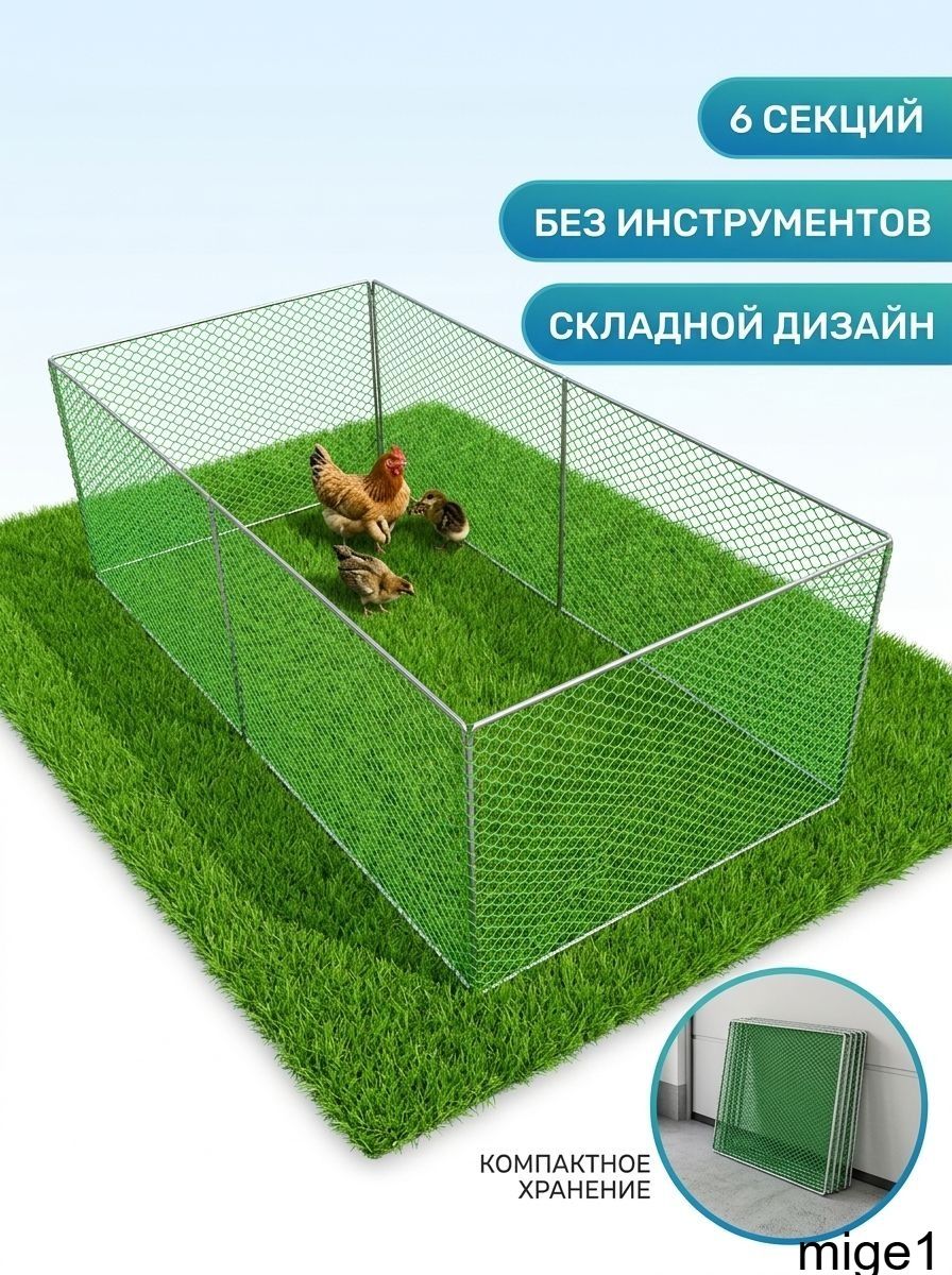 Складной вольер для кур 6 секций сетчатый переносной загон для выгула птицы на даче и участке