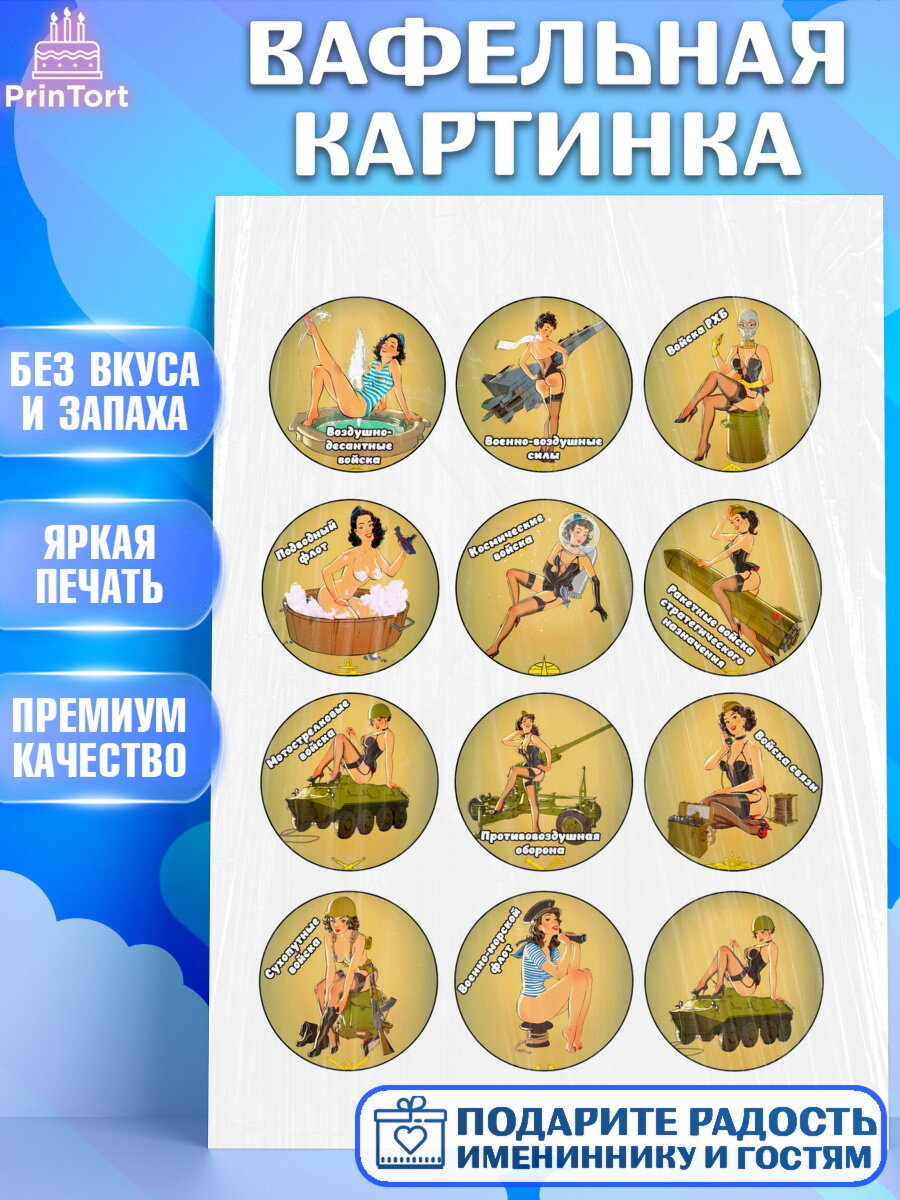Вафельная картинка для торта 23 февраля. Украшения для торта мужчине на 23 февраля - день защитника отечества. Декор для выпечки PrinTort