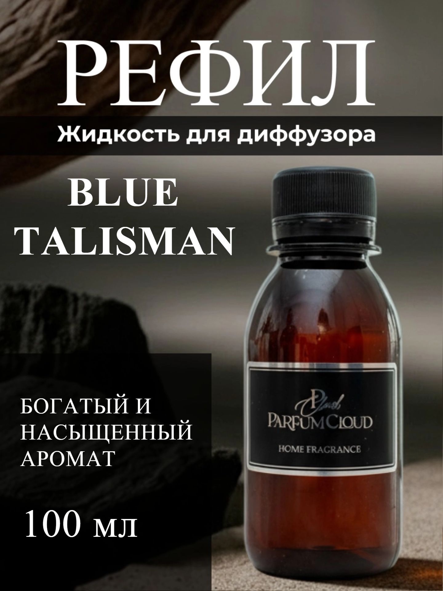 Наполнитель для диффузора "Blue Talisman" Сменная ароматическая жидкость "Blue Talisman" Рефил от ParfumCloud
