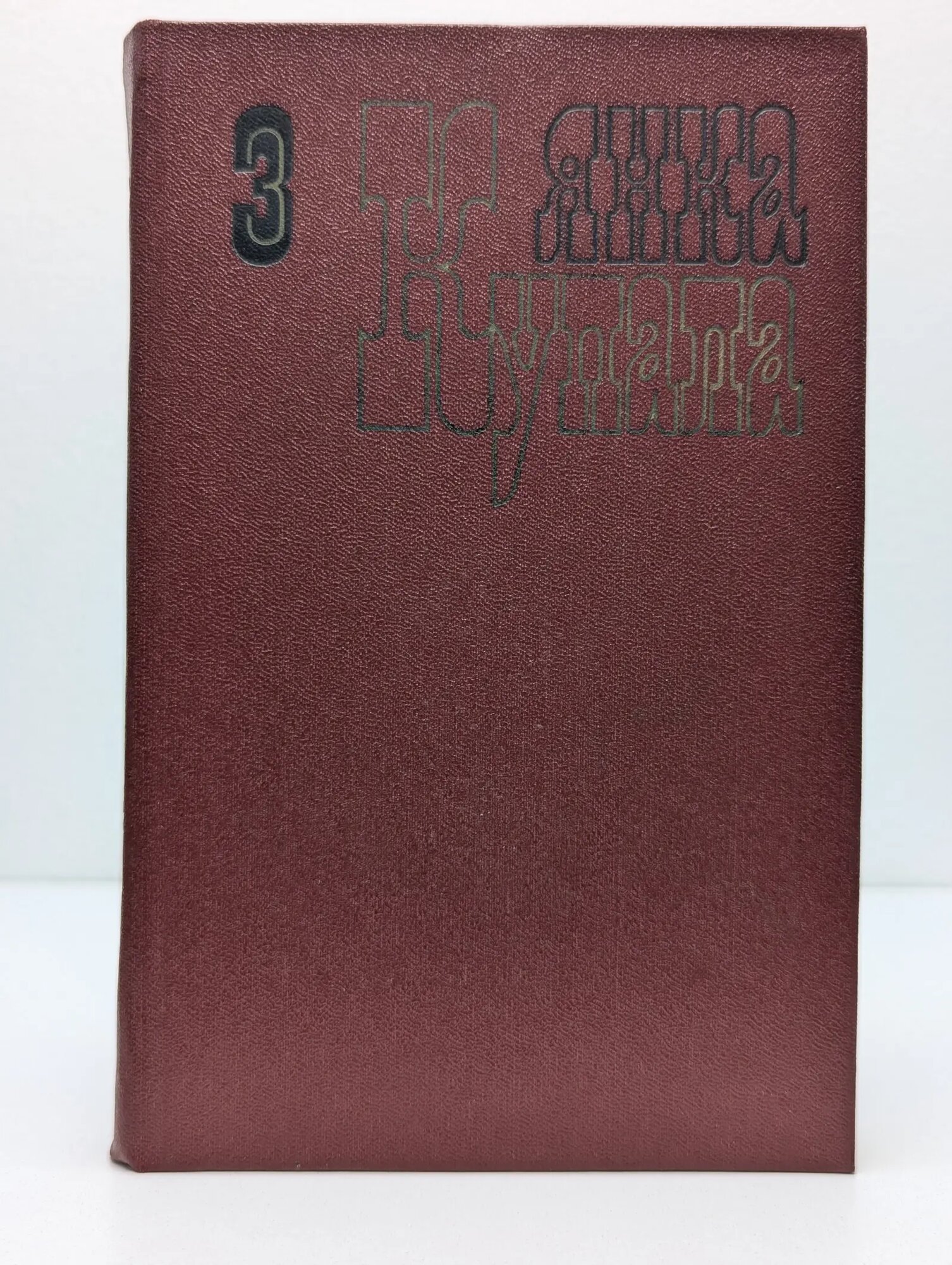 Янка Купала. Собрание сочинений в 3 томах. Том 3 Купала Янка 1982