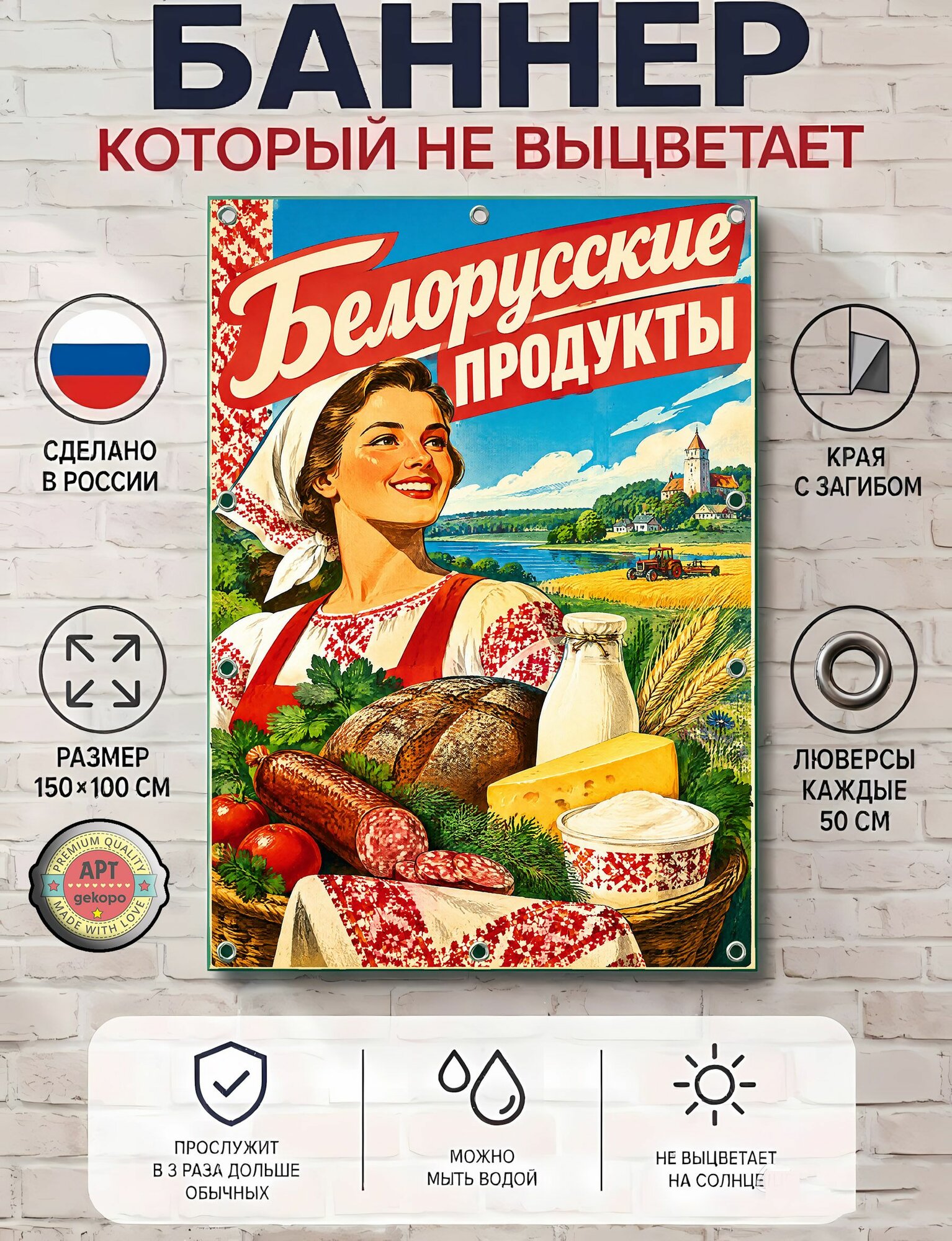 Белорусские продукты - баннер рекламный уличный вывеска, плакат ПВХ для бизнеса и торговли 100х150 см с люверсами