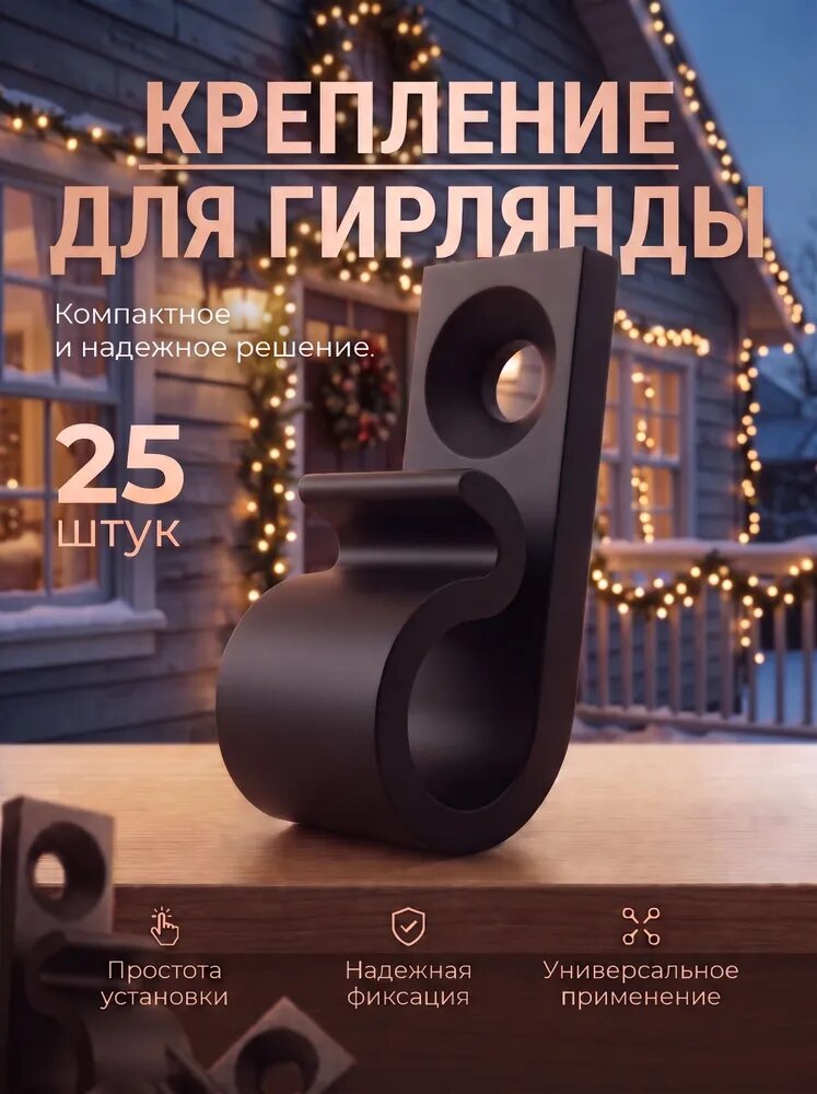 Крепление для гирлянды и провода