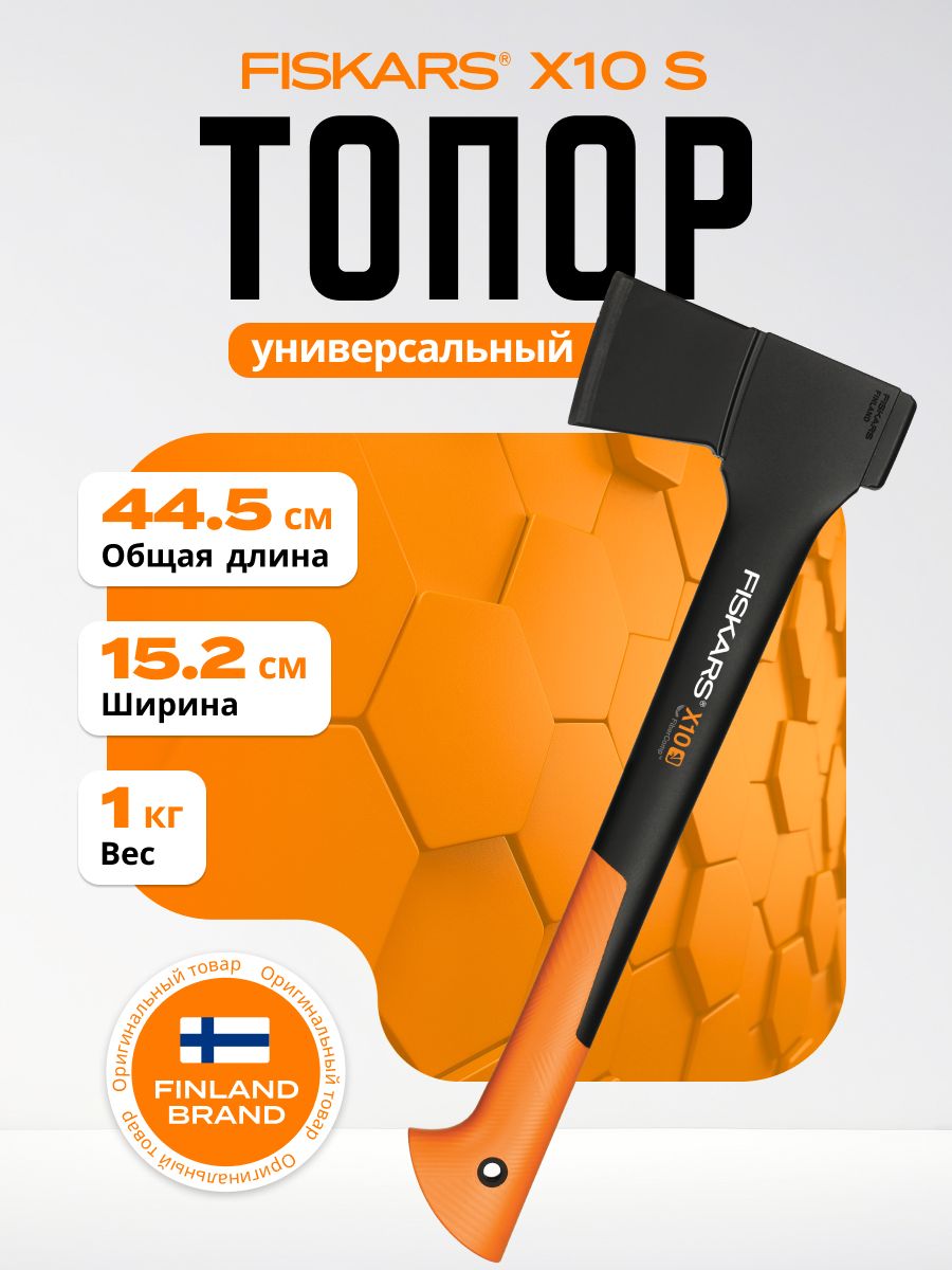 Топор для дров универсальный туристический, походный, садовый X10 S FISKARS (1015619)