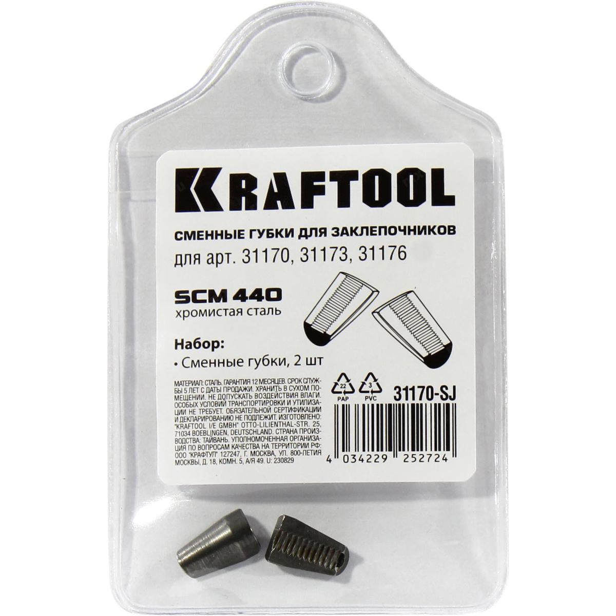 KRAFTOOL 31170-SJ Сменные губки для заклепочника 31170/31173/31176 — фото 1