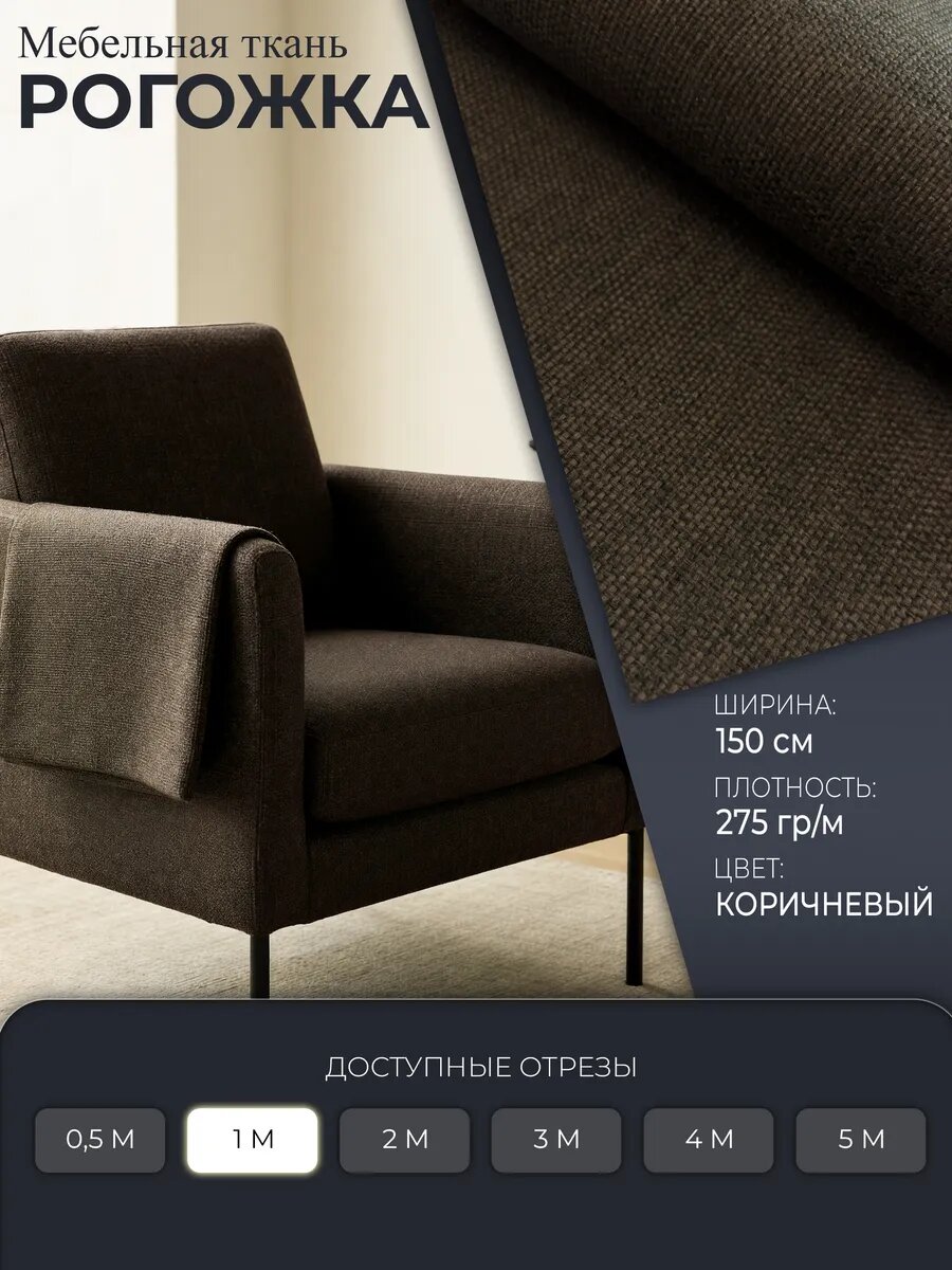 Отрез 150х100 см, ткань мебельная, рогожка, обивочная, 275 гр/м, 1 шт