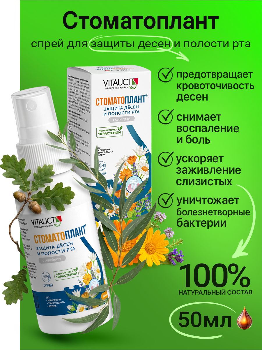 Стоматоплант спрей Витаукт защита десен и полости рта на основе коллоидного серебра и целебных трав. Является средством профилактики стоматита и пародонтоза Производитель Vitauct, 50 мл