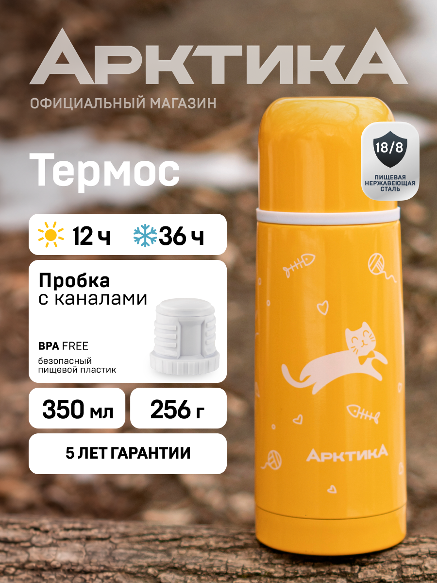 Термос для школы детский 0.35 л Арктика 102 сталь/маленький для чая, воды