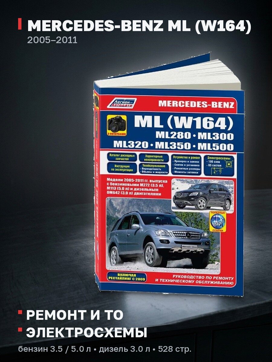 Книга: MERCEDES-BENZ ML (W164) (б , д) 2005-2011 г. в, рем, экспл, то, сер. ПРОФ. | Легион-Aвтодата