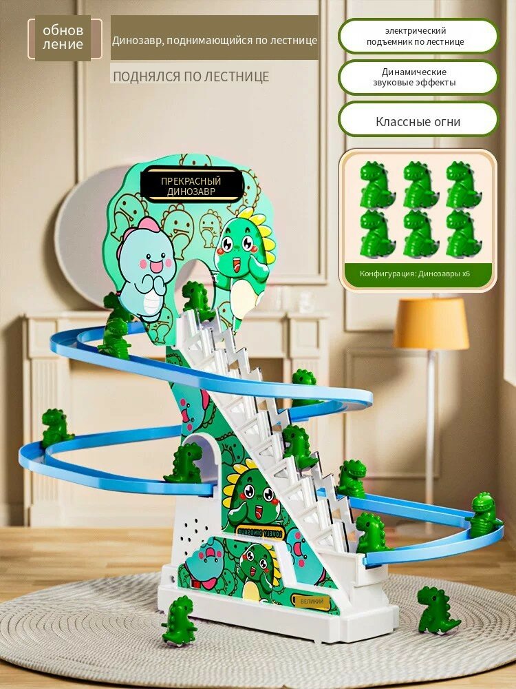 Игрушка-трек для динозавров с лестницей, горкой, подсветкой и музыкальным сопровождением