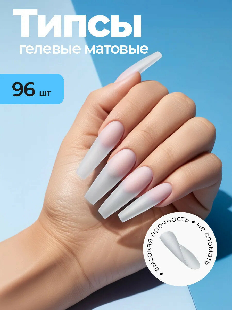 Типсы гелевые упаковка №01 (прозрачные матовые, с контактной зоной), 96 шт