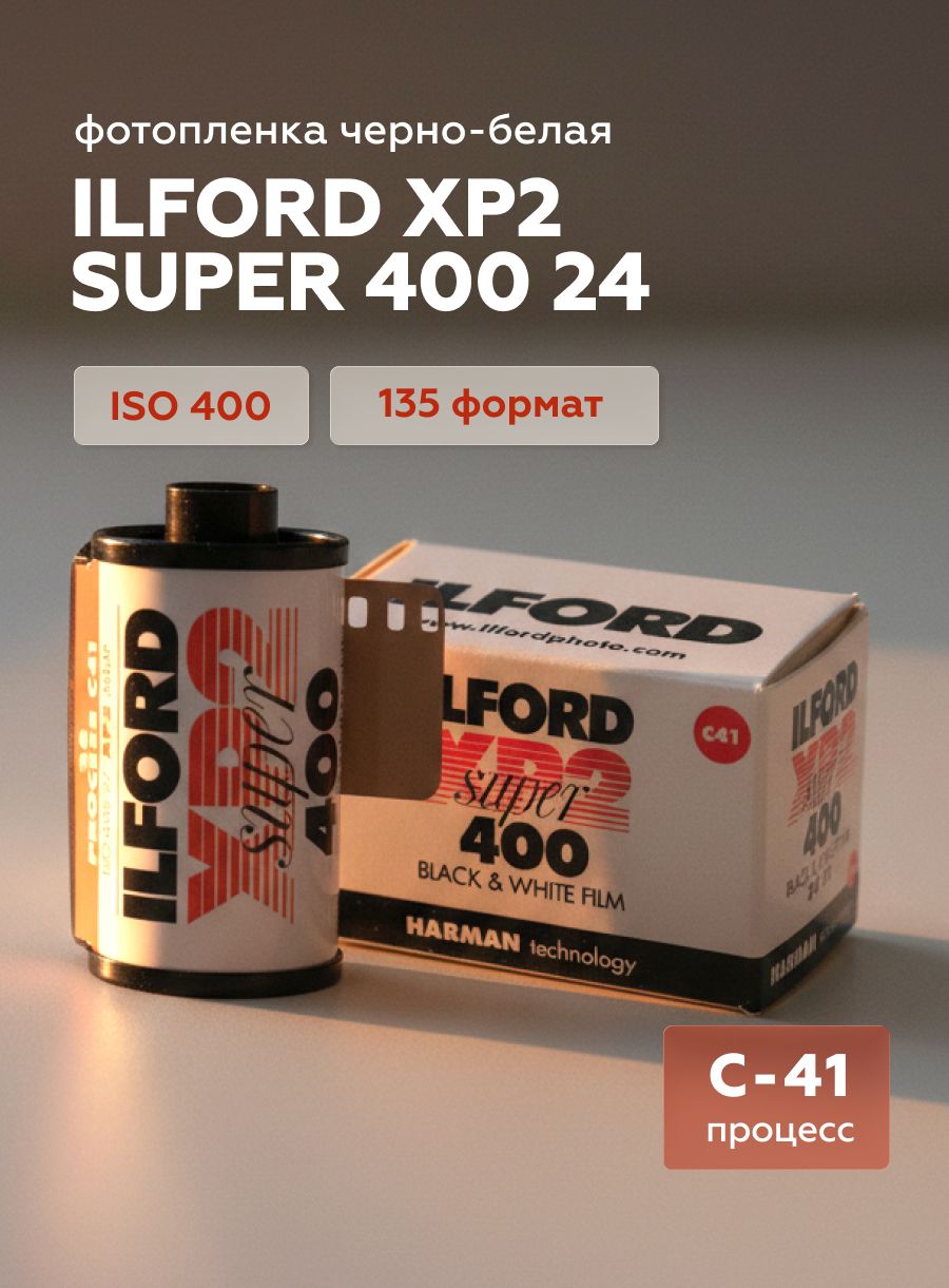 Фотопленка Ilford XP2 Super 400, 24 кадра
