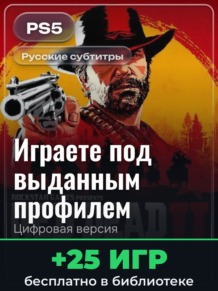 Red Dead Redemption 2: Ultimate Edition для PlayStation 5: цифровая версия PSN, игра с выданного профиля