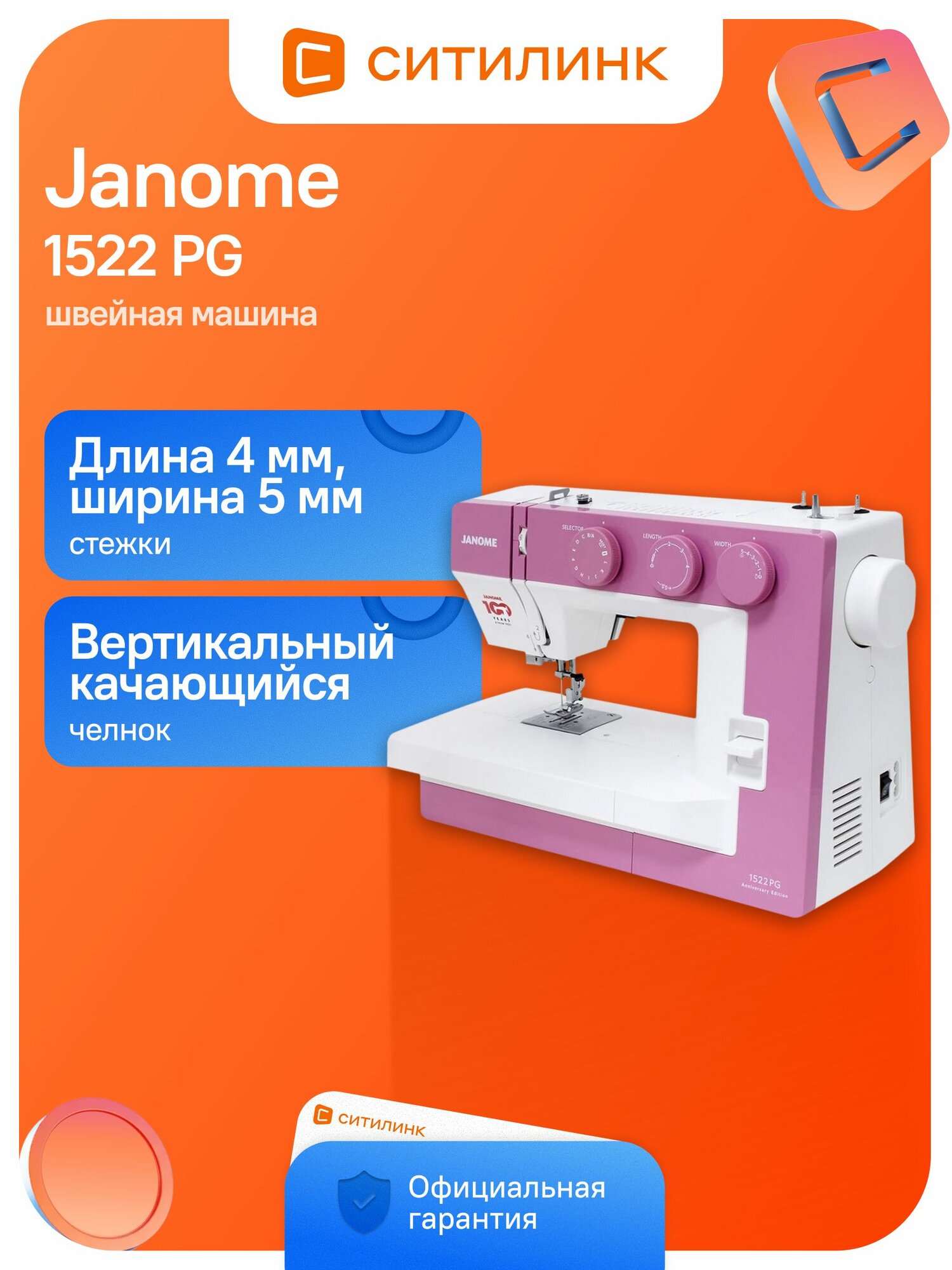 Швейная машина электромеханическая JANOME 1522 PG классический (вертикальный качающийся) петля автоматическое