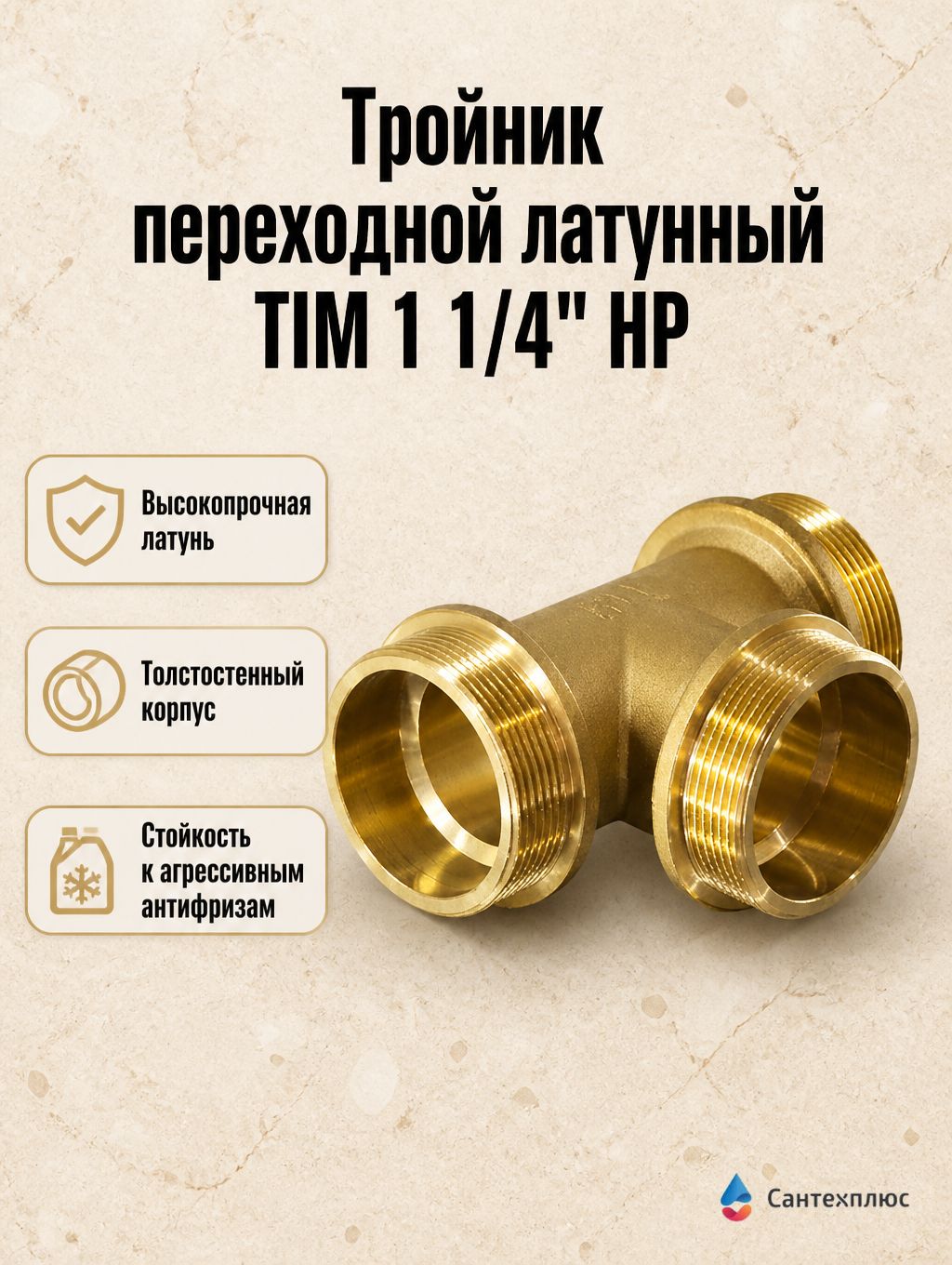 Тройник переходной латунный TIM 1 1/4" НР