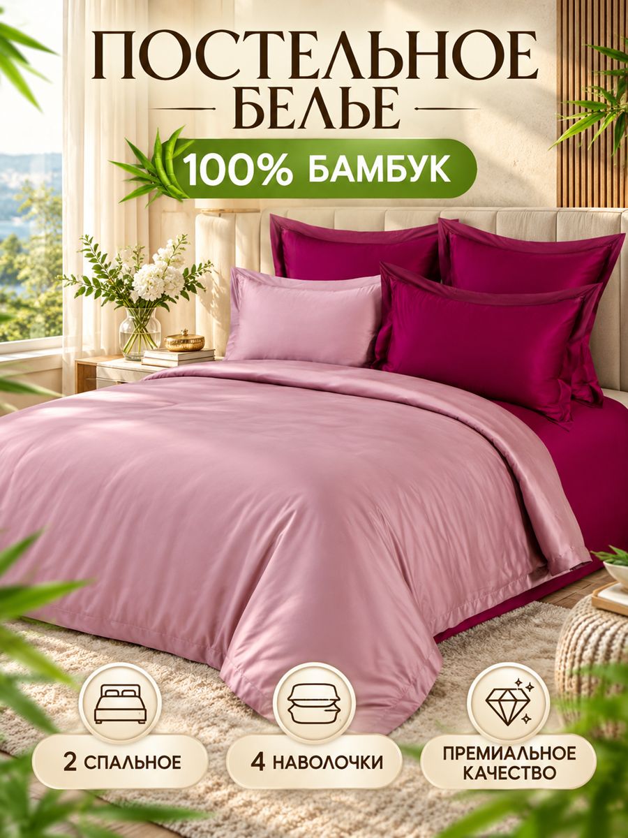 Постельное белье 2 спальное из 100% бамбукового волокна премиум класса