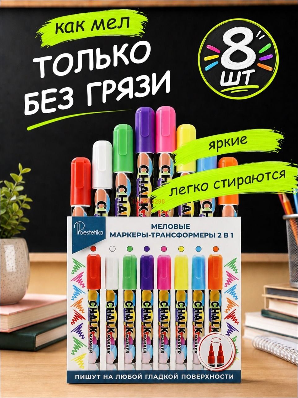 Набор маркеров Меловой, толщина: 6 мм, 8 шт. для декорирования